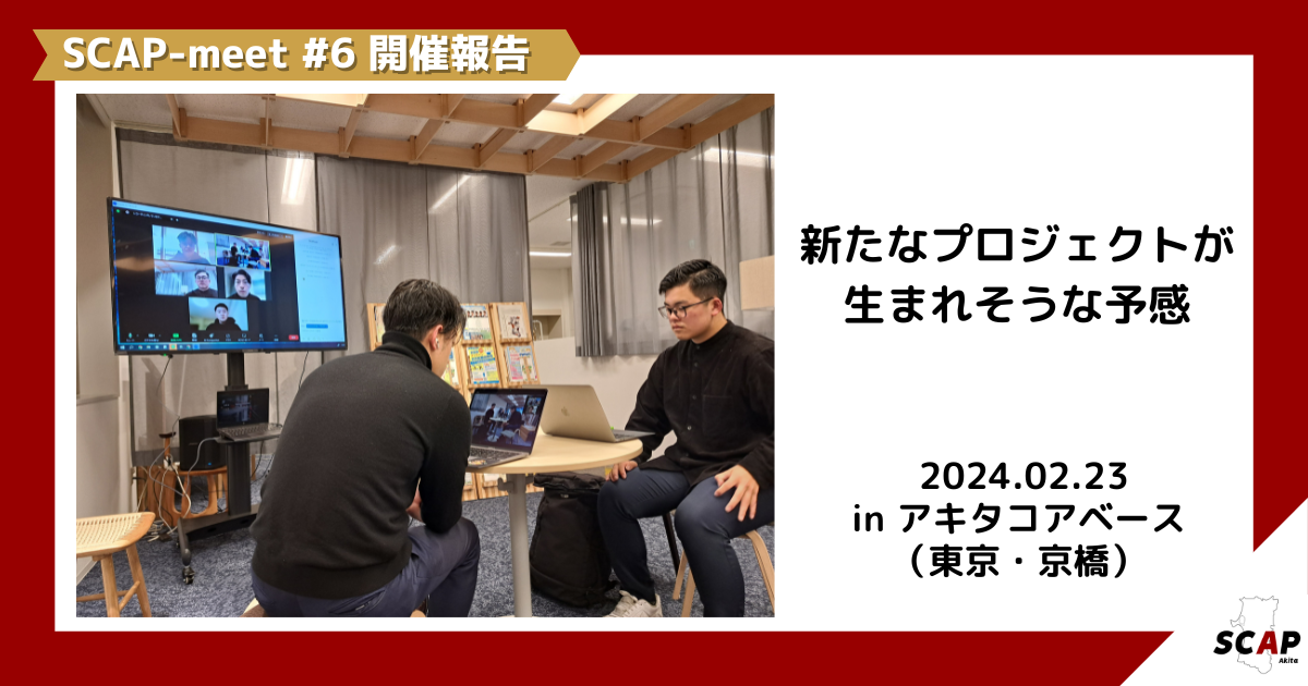 【開催報告】新たなプロジェクトが生まれそうな予感～SCAP-meet#6～ | SCAP-Akita 公式サイト