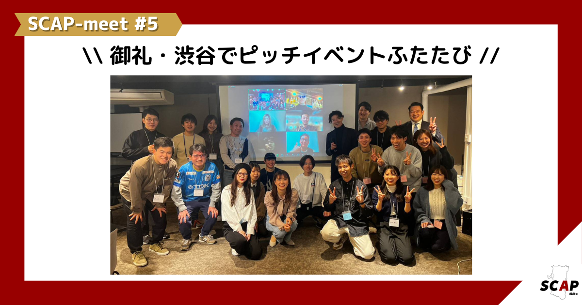 【開催報告】渋谷で”再び”集まった秋田な若者～SCAP-meet#5～ | SCAP-Akita 公式サイト